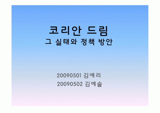 코리안드림-외국인노동자 (ppt자료)