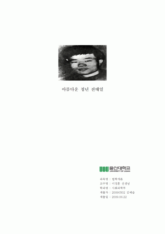 아름다운 청년 전태일 - 영화감상, 근로기준 법 적용