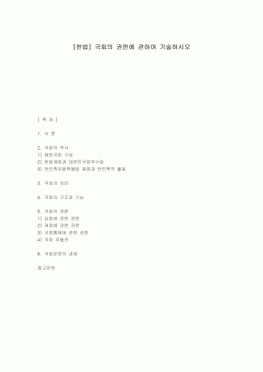 [헌법] 국회의 권한에 관하여 기술하시오