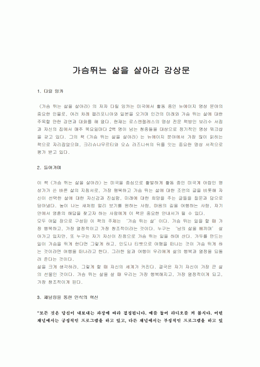 [가슴 뛰는 삶을 살아라] 가슴뛰는 삶을 살아라 감상문