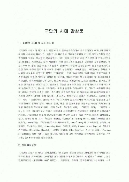[극단의시대] 극단의 시대 감상문