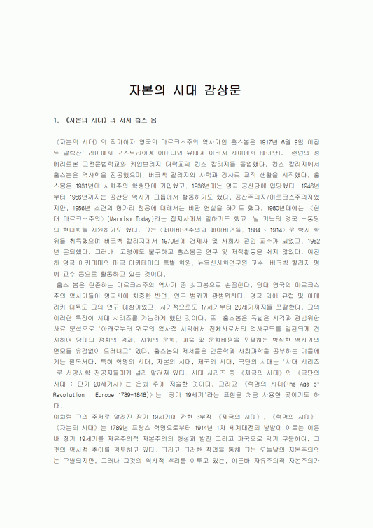 [자본의 시대] 자본의 시대 감상문
