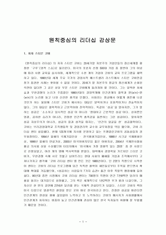[원칙 중심의 리더십] 원칙중심의 리더십 감상문
