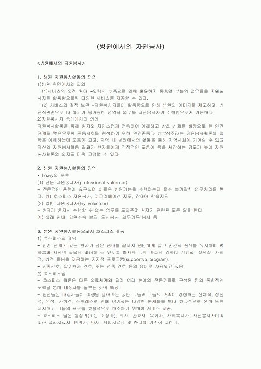 병원에서의 자원봉사