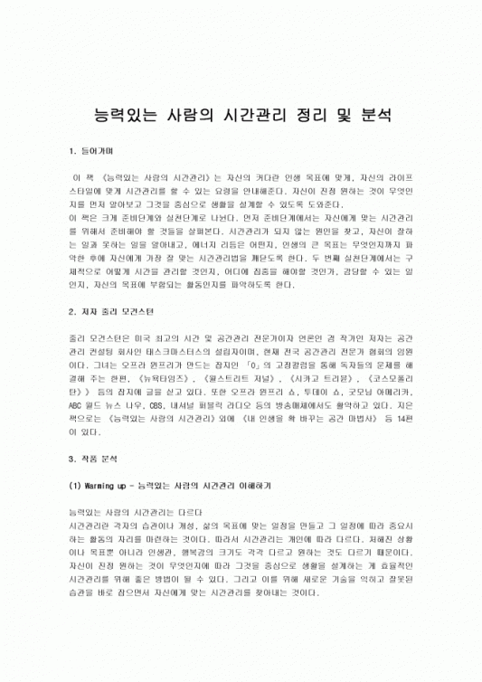 [능력있는사람의시간관리] 능력있는 사람의 시간관리 정리 및 분석