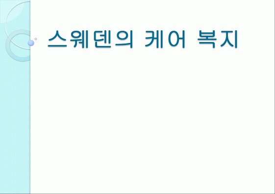 [사회복지] 스웨덴의 케어복지