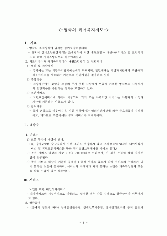 영국의 케어복지제도
