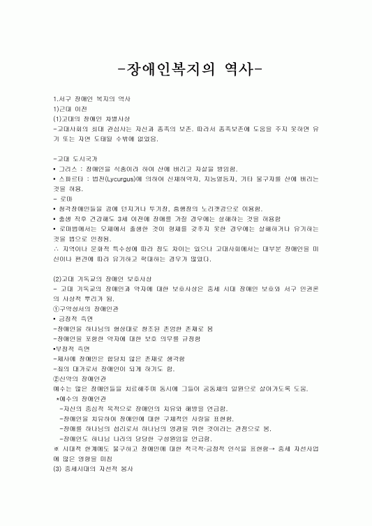 장애인복지의 역사