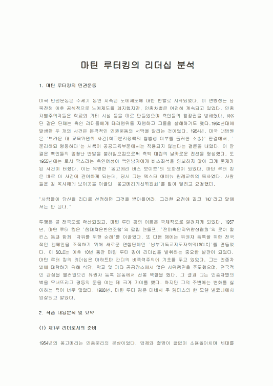 [마틴루터킹의 리더십] 마틴 루터킹의 리더십 분석
