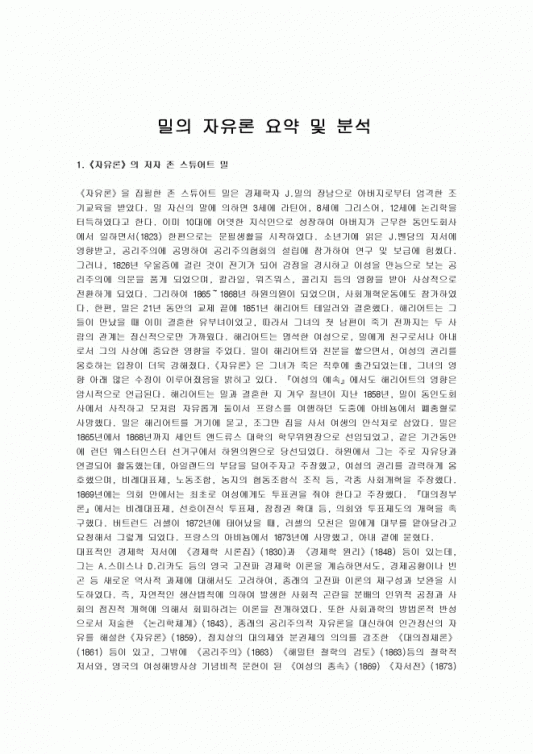 [존 스튜어트 밀의 자유론, 자유론] 밀의 자유론 요약 및 분석 - 밀의 사회사상 : 자유론, 공리주의, 사회개혁론, 여성론