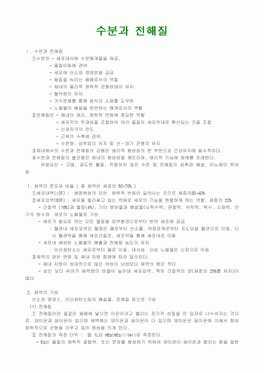 수분과 전해질