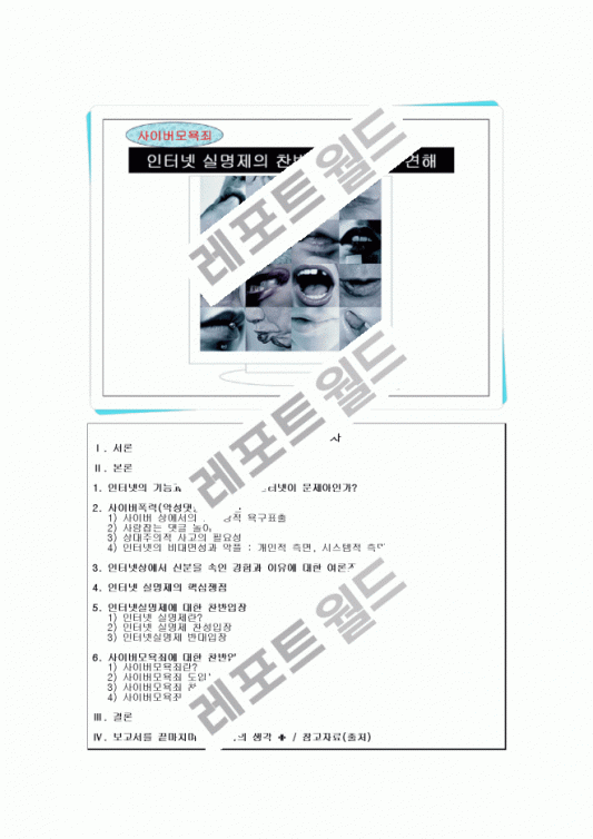 [인터넷실명제]사이버모욕죄(인터넷실명제)의 찬반양론과 나의 견해-인터넷실명제 찬성, 인터넷실명제 반대