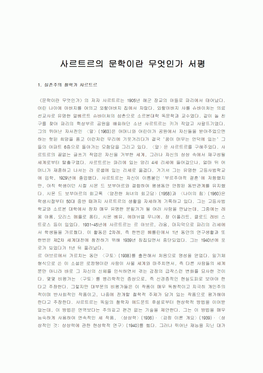[문학이란 무엇인가] 사르트르의 문학이란 무엇인가 서평