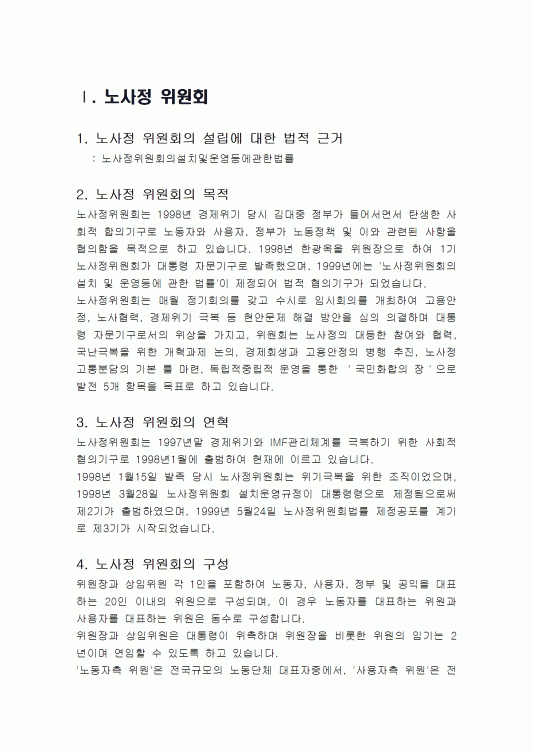 노사정위원회에 대한 핵심사항