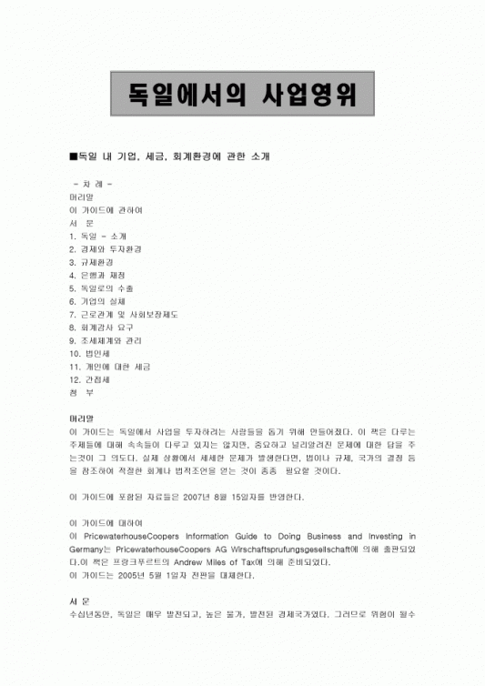 독일의 세제 레포트 자료