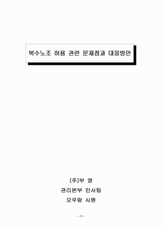 복수노조 관련 대응방안