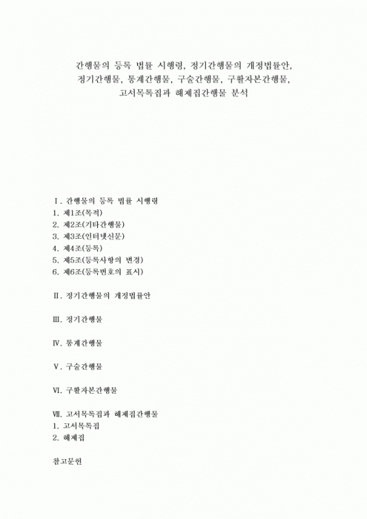 [간행물][정기간행물][통계간행물][구술간행물][고서목록집]간행물의 등록 법률 시행령, 정기간행물의 개정법률안, 정기간행물, 통계간행물, 구술간행물, 구활자본간행물, 고서목록집과 해제집간행물 분석