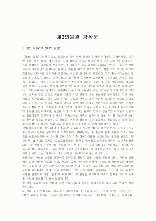 [제3의 물결 분석, 제3의 물결] 제3의물결 감상문