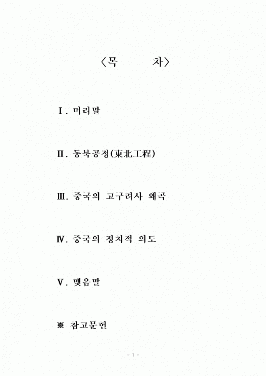 동북공정의 비판