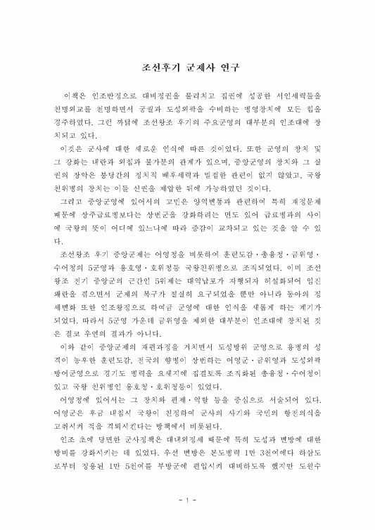 조선후기 군제사 연구