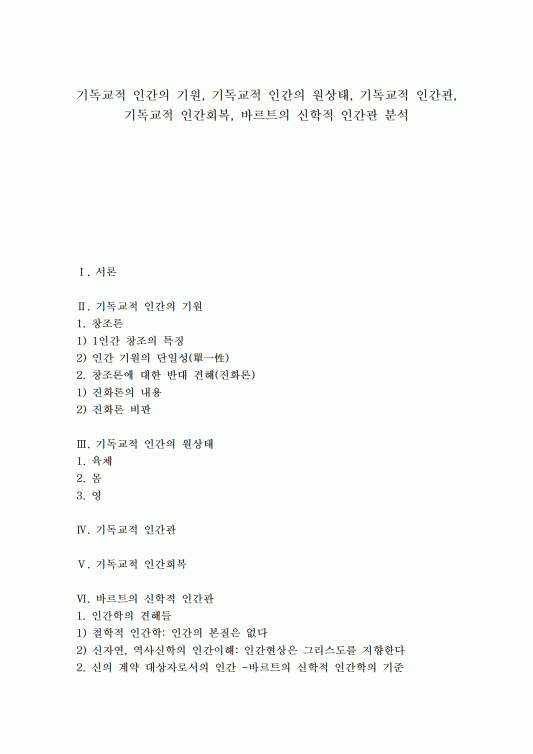 [기독교적 인간][기독교적 인간관][기독교적 인간회복][바르트의 신학적 인간관]기독교적 인간의 기원, 기독교적 인간의 원상태, 기독교적 인간관, 기독교적 인간회복, 바르트의 신학적 인간관 분석