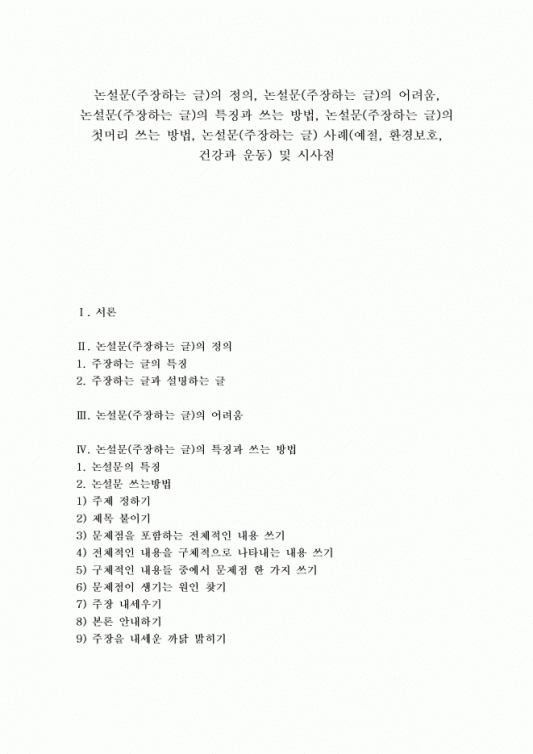 논설문(주장하는 글)의 정의, 논설문(주장하는 글)의 어려움, 논설문(주장하는 글)의 특징과 쓰는 방법, 논설문(주장하는 글)의 첫머리 쓰는 방법, 논설문(주장글) 사례(예절, 환경보호, 건강, 운동) 및 시사점