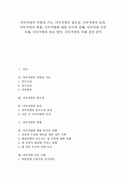 [다목적댐]다목적댐의 역할과 기능, 다목적댐의 필요성, 다목적댐의 효과, 다목적댐의 현황, 다목적댐에 대한 인식과 견해, 다목적댐 건설 사례, 다목적댐의 관리 방안, 다목적댐의 미래 전망 분석(다목적댐, 댐)