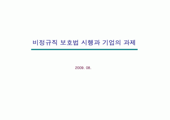 비정규직보호법 시행과 기업의 과제