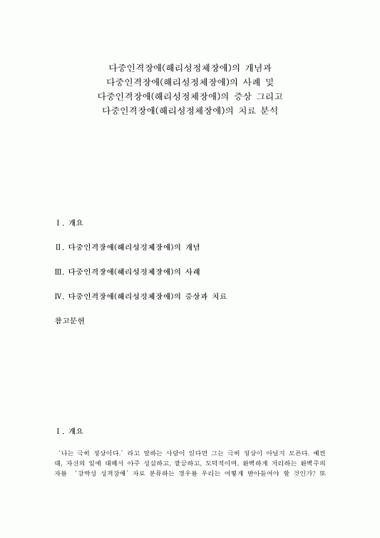 [다중인격장애][해리성정체장애]다중인격장애(해리성정체장애)의 개념과 다중인격장애(해리성정체장애)의 사례 및 다중인격장애(해리성정체장애)의 증상 그리고 다중인격장애(해리성정체장애)의 치료 분석