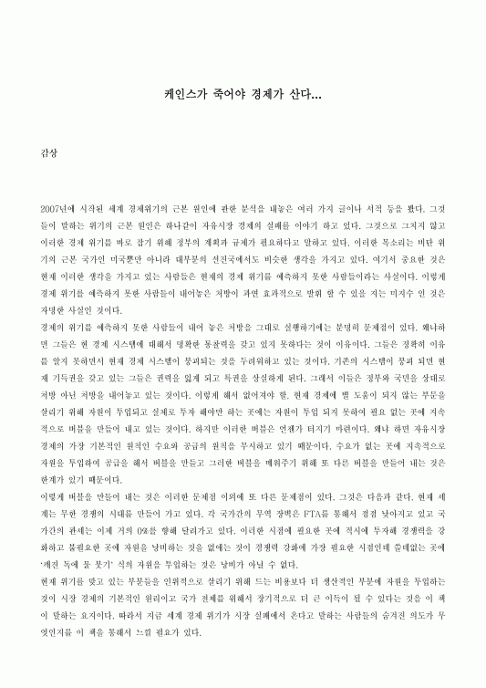 케인스가 죽어야 경제가 산다를 읽고(독후감)