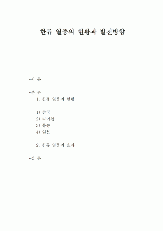 한류 열풍의 현황과 발전방향