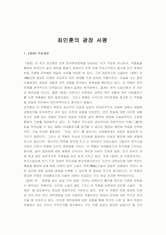 [최인훈의 광장, 광장] 최인훈의 광장 서평 - 최인훈의 삶과 문학, 작품요약