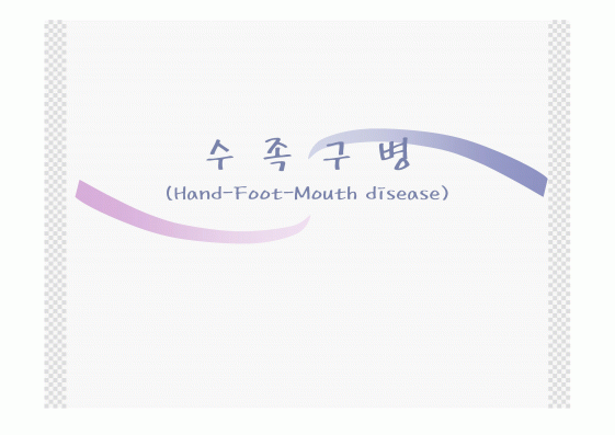 수족구병(Hand Foot Mouth disease)