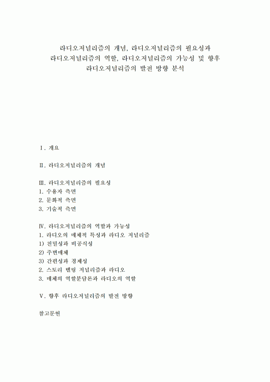 [라디오저널리즘][라디오저널리즘 역할][라디오저널리즘 가능성]라디오저널리즘의 개념, 라디오저널리즘의 필요성과 라디오저널리즘의 역할, 라디오저널리즘의 가능성 및 향후 라디오저널리즘의 발전 방향 분석