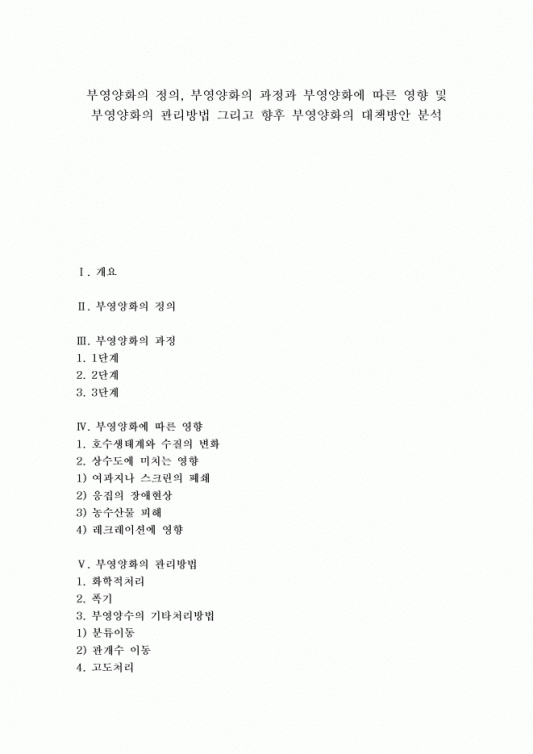 [부영양화][부영양화의 과정][부영양화의 영향][부영양화의 대책]부영양화의 정의, 부영양화의 과정과 부영양화에 따른 영향 및 부영양화의 관리방법 그리고 향후 부영양화의 대책방안 분석(부영양화)