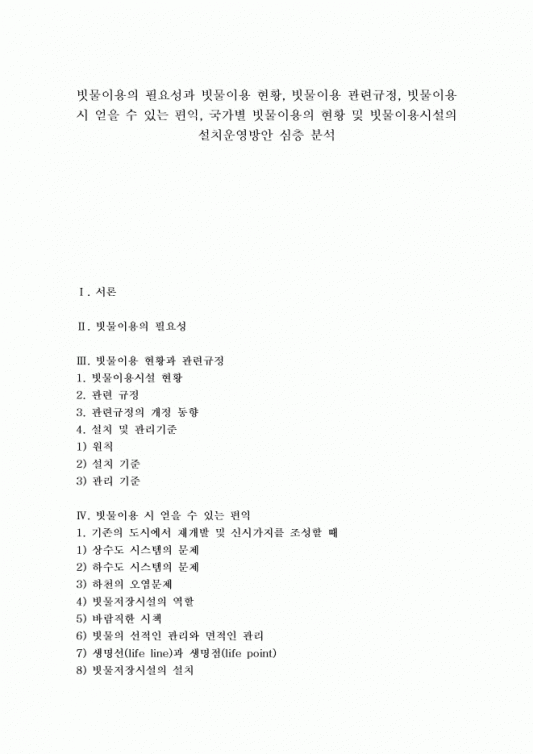 [빗물이용]빗물이용의 필요성과 빗물이용 현황, 빗물이용 관련규정, 빗물이용 시 얻을 수 있는 편익, 국가별 빗물이용의 현황 및 빗물이용시설의 설치운영방안 심층 분석(빗물, 빗물이용, 빗물이용시설, 비, 물)