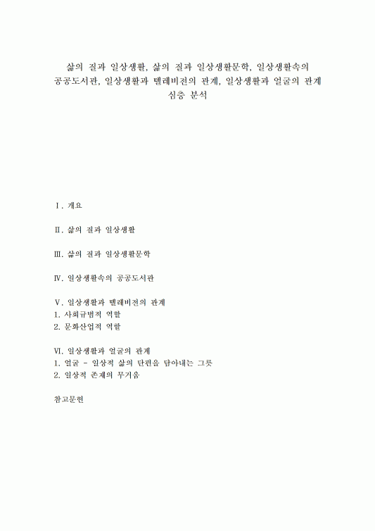 [일상생활][삶의 질][일상생활문학][공공도서관][텔레비전][얼굴]삶의 질과 일상생활, 삶의 질과 일상생활문학, 일상생활속의 공공도서관, 일상생활과 텔레비전의 관계, 일상생활과 얼굴의 관계 심층 분석
