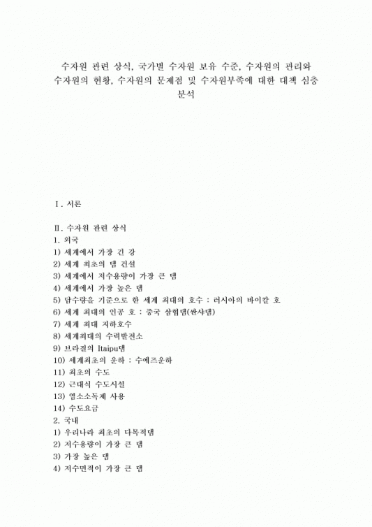 [수자원][국가별 수자원 보유 수준][수자원의 관리][수자원의 현황][수자원의 문제점]수자원 관련 상식, 국가별 수자원 보유 수준, 수자원의 관리와 수자원의 현황, 수자원의 문제점 및 수자원부족에 대한 대책 분석