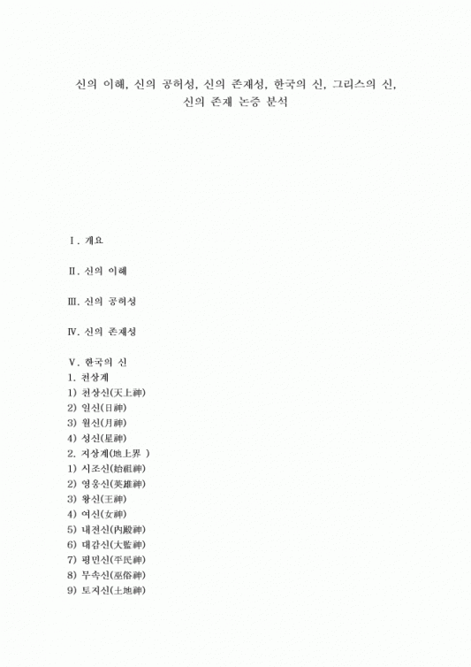[신][신의 이해][신의 공허성][신의 존재성][한국의 신][그리스의 신][신의 존재 논증]신의 이해, 신의 공허성, 신의 존재성, 한국의 신, 그리스의 신, 신의 존재 논증(한국 신, 그리스 신, 신의 존재, 신의 존재성)