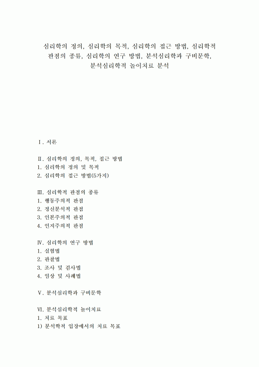 [심리학][분석심리학과 구비문학][분석심리학적 놀이치료]심리학의 정의, 심리학의 목적, 심리학의 접근 방법, 심리학적 관점의 종류, 심리학의 연구 방법, 분석심리학과 구비문학, 분석심리학적 놀이치료 분석
