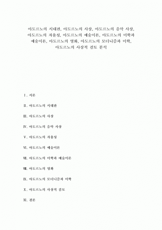 아도르노의 시대관, 아도르노의 사상, 아도르노의 음악 사상, 아도르노의 자율성, 아도르노의 예술이론, 아도르노의 미학과 예술이론, 아도르노의 영화, 아도르노의 모더니즘과 미학, 아도르노의 사상적 검토 분석