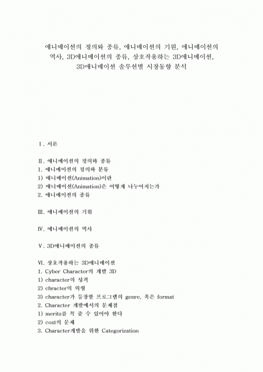 [애니메이션][3D애니메이션][3D][입체]애니메이션의 정의와 종류, 애니메이션의 기원, 애니메이션의 역사, 3D애니메이션의 종류, 상호작용하는 3D애니메이션, 3D애니메이션 솔루션별 시장동향 분석