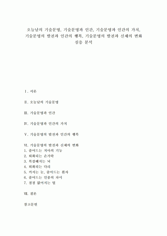 [기술문명][인간][인간의 행복][기술문명의 발전][신체의 변화]오늘날의 기술문명, 기술문명과 인간, 기술문명과 인간의 가치, 기술문명의 발전과 인간의 행복, 기술문명의 발전과 신체의 변화 심층 분석