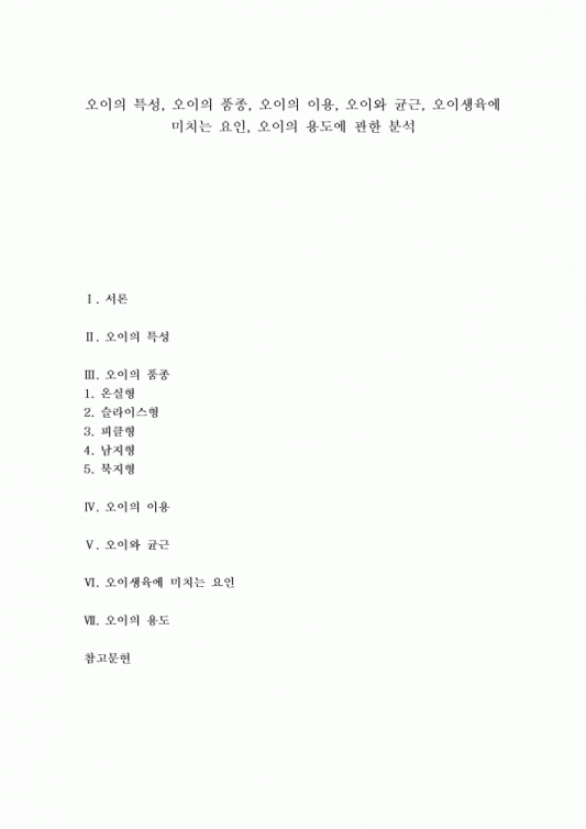 [오이][오이의 특성][오이의 품종][오이의 이용][오이와 균근][오이의 생육][오이의 용도]오이의 특성, 오이의 품종, 오이의 이용, 오이와 균근, 오이생육에 미치는 요인, 오이의 용도에 관한 분석(오이, 품종)