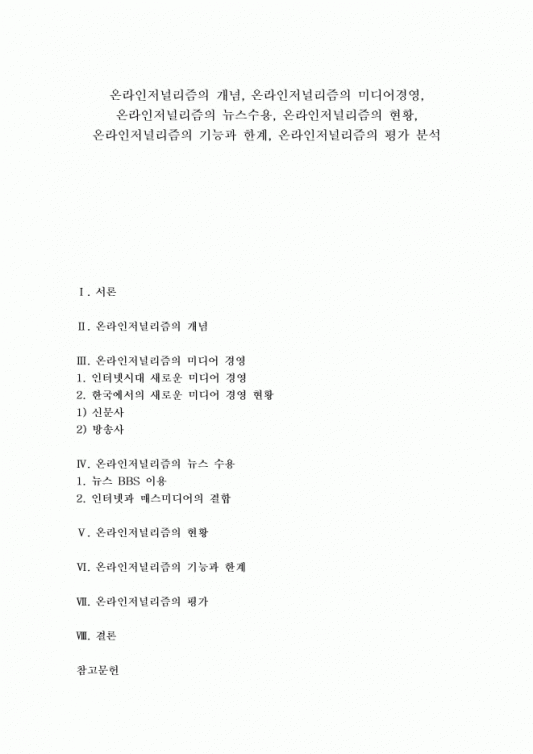 [온라인저널리즘][뉴스][미디어]온라인저널리즘의 개념, 온라인저널리즘의 미디어경영, 온라인저널리즘의 뉴스수용, 온라인저널리즘의 현황, 온라인저널리즘의 기능과 한계, 온라인저널리즘의 평가 분석