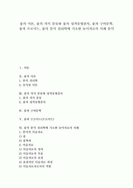 [융][융의 성격유형검사][구비문학][융과 프로이드][융의 분석 심리학][놀이치료]융의 이론, 융의 의식 분류와 융의 성격유형검사, 융과 구비문학, 융과 프로이드, 융의 분석 심리학에 기초한 놀이치료의 사례 분석