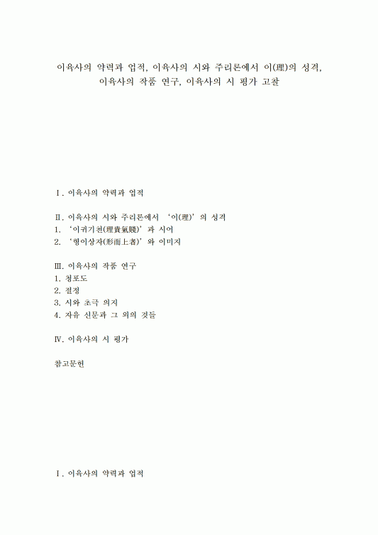 이육사의 약력과 업적, 이육사의 시와 주리론에서 이(理)의 성격, 이육사의 작품 연구, 이육사의 시 평가 고찰(이육사, 이육사의 업적, 이육사의 시와 주리론에서 이의 성격, 이육사의 작품, 이육사의 시 평가)