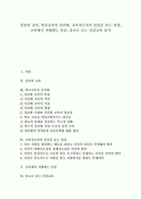 [인간][교육][학교교육][교육자][교육에서 지향하는 인간][종교로 보는 인간교육]인간과 교육, 학교교육의 인간화, 교육자로서의 인간을 보는 관점, 교육에서 지향하는 인간, 종교로 보는 인간교육 분석
