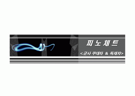 칠레의 독재가 피노체트에 관하여