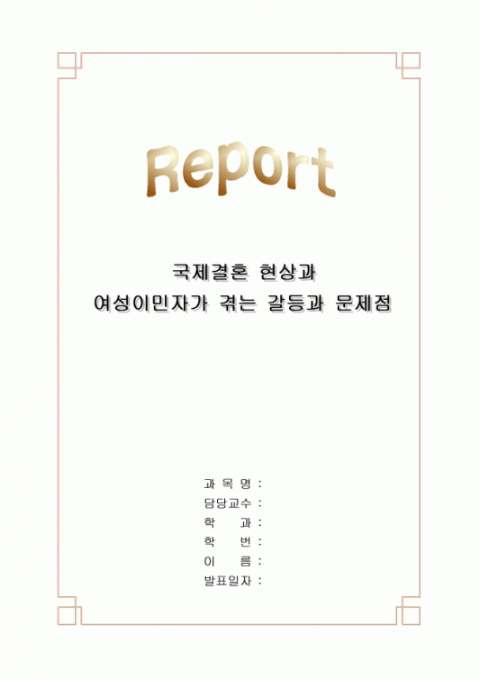 국제결혼현상과 여성이민자가 겪는 갈등과 문제점